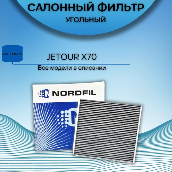 Фильтр салона Jetour X70 / X70S 1.5T, X90 1.5T/1.6T, X95 1.6T 214x200x30 купить на OZON по ...
