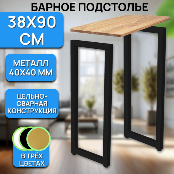 Подстолье регулируемое 92х38 см, опоры для барного стола - купить с ...