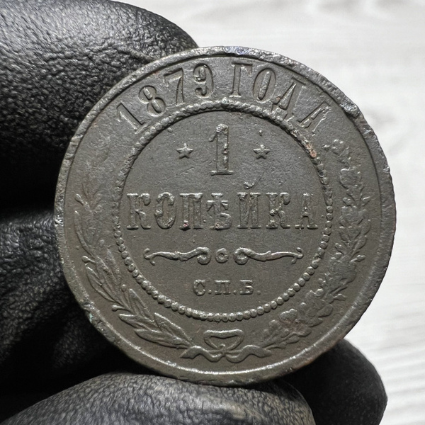Монета 1 копейка. 1879 год, Российская империя. Медь. В капсуле. F - купить в интернет-магазине ...