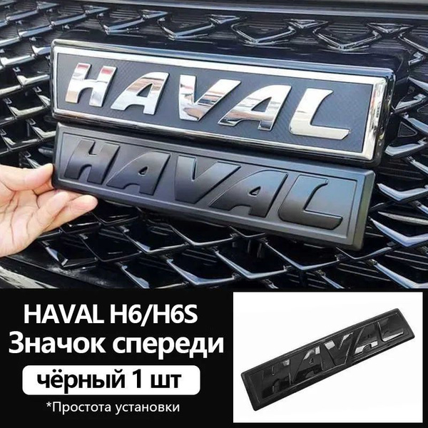 Передние значки на автомобиле, задние надписи на автомобиле Haval H6/H6S(2020-2024 ...