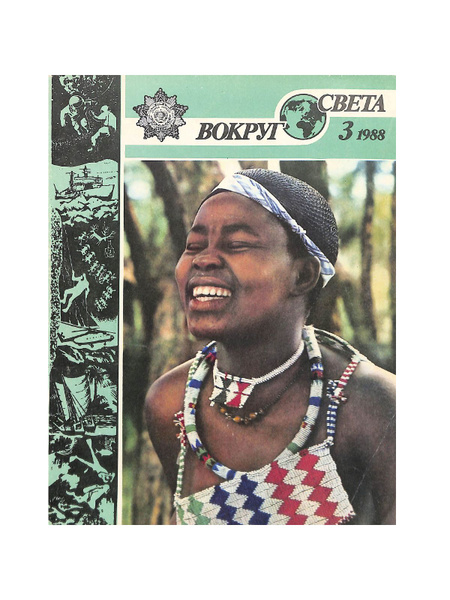 Журнал "Вокруг света". № 3/1988 купить на OZON по низкой цене (1633048978)