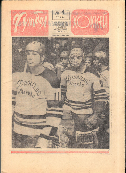 Журнал "Футбол. Хоккей" №4 1974 - купить с доставкой по выгодным ценам в интернет-магазине OZON ...