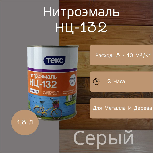 Нитроэмаль ТЕКС НЦ-132 глянцевая, серая 1,8л купить на OZON по низкой ...