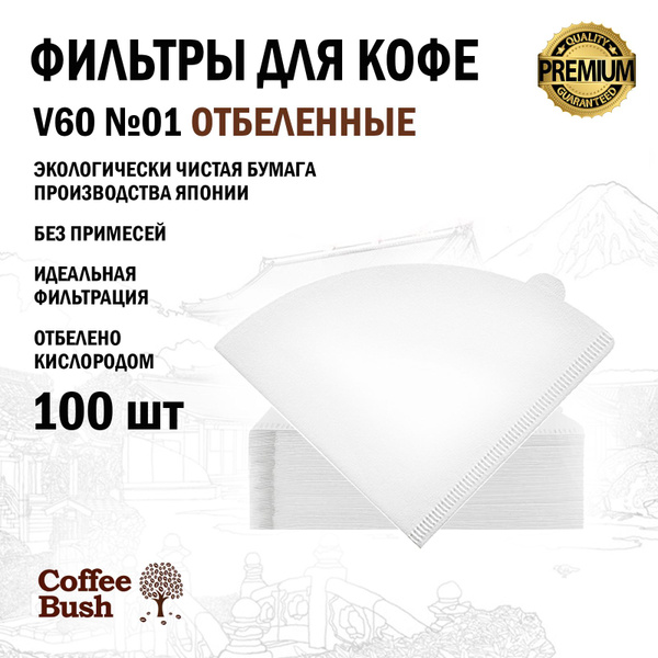Фильтры для кофе отбеленные V60 №01, 100 шт - купить с доставкой по выгодным ценам в интернет ...