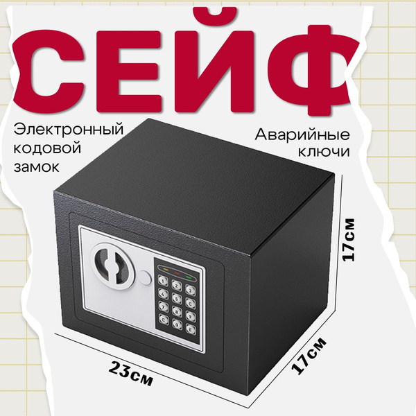 Мини Сейф для денег и документов. 23х17х17см. Чёрный цвет. купить по ...