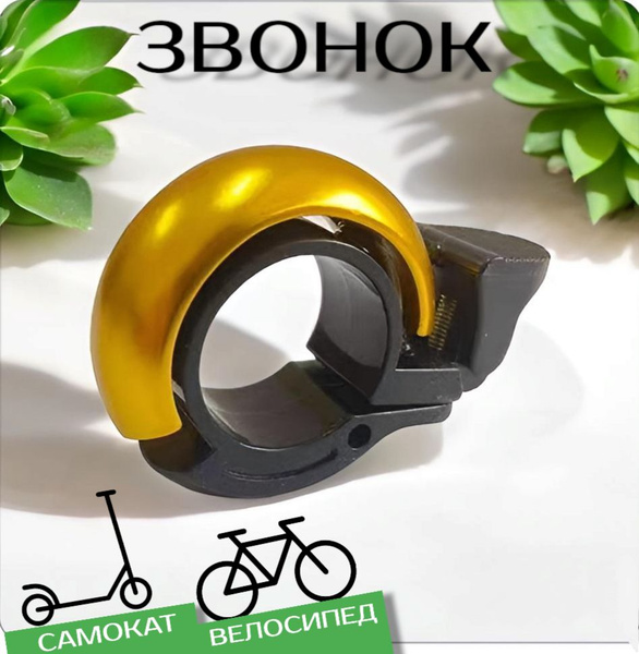 Звонок для велосипеда, на самокат, беговел Danki Ring, вет Золотой ...