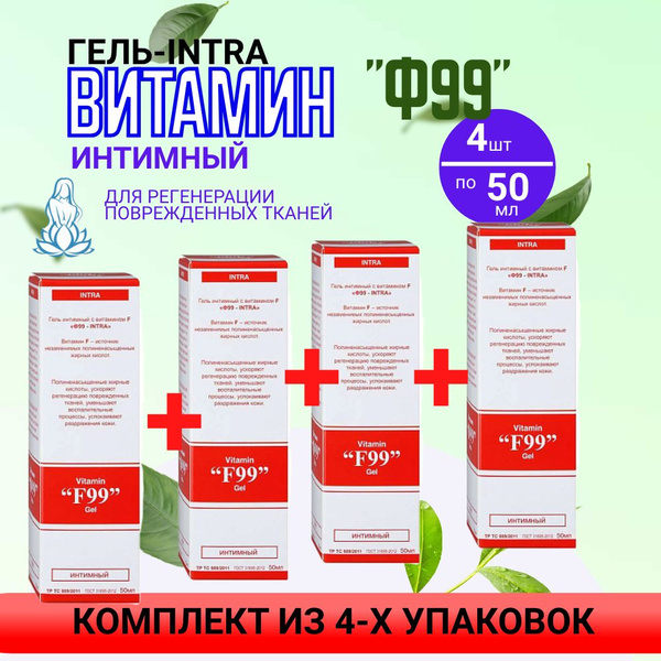Витамин Ф99 (F 99) - INTRA, гель интимный туба, 4 упаковки по 50 мл ...