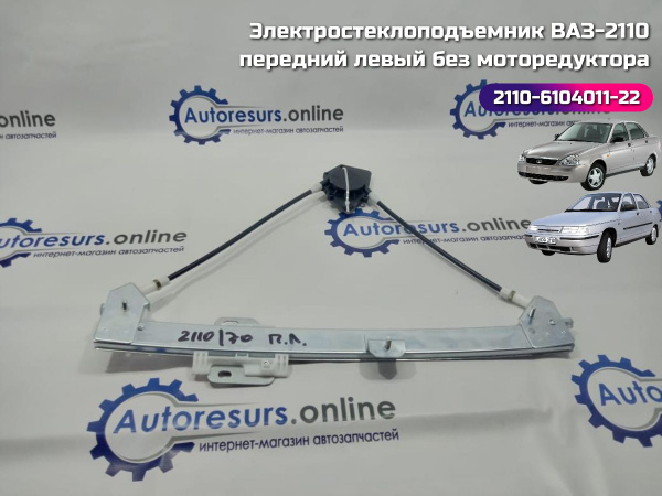 Стеклоподъемник ВАЗ-2110 -2112 и LADA Priora (до 2013 г.в.) передний ...