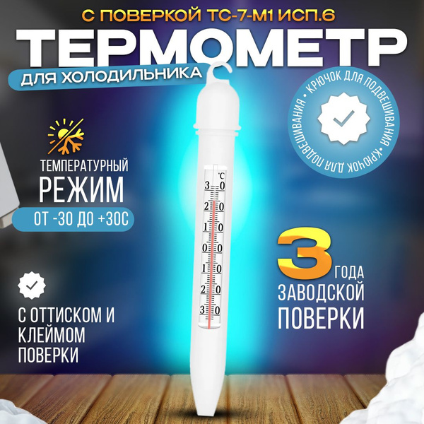 Термометр для холодильника с поверкой ТС-7-М1 исп.6 / Заводская поверка ...