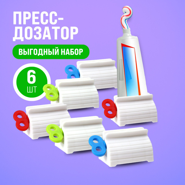Дозатор для зубной пасты / Пресс для зубной пасты и тюбиков / Набор 6 ...
