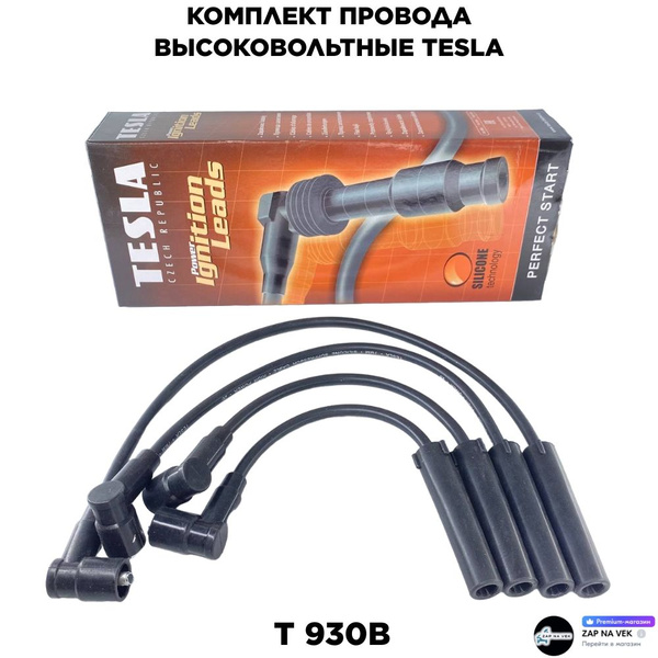 Комплект провода, высоковольтные Tesla. для а/м Lada Largus / Renault ...