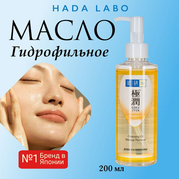 HADA LABO Гидрофильное масло для снятия макияжа 200 мл./ Rohto Japan ...