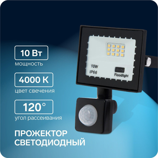 Прожектор светодиодный уличный 10 вт с датчиком движения - купить с ...