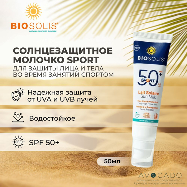 Biosolis Молочко солнцезащитное для лица и тела SPORT SPF50+, 50мл ...