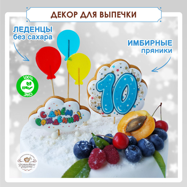 Украшения для торта съедобные. Набор на 10 лет: Пряники с Днем рождения ...