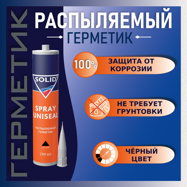 Герметик Solid распыляемый черный 290мл. - купить по выгодной цене в интернет-магазине OZON ...