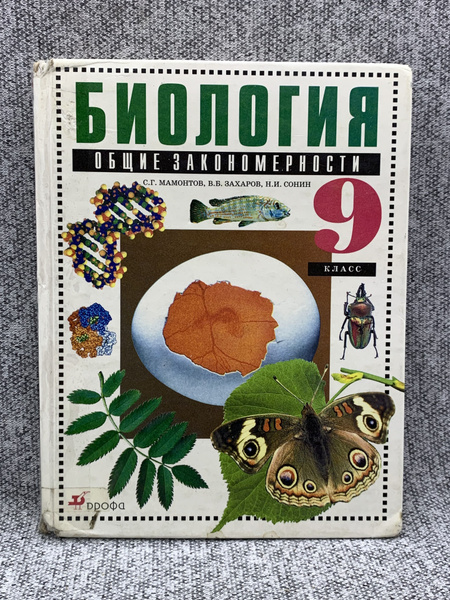 Учебник по биологии. Общие закономерности. 9 класс / Мамонтов С ...