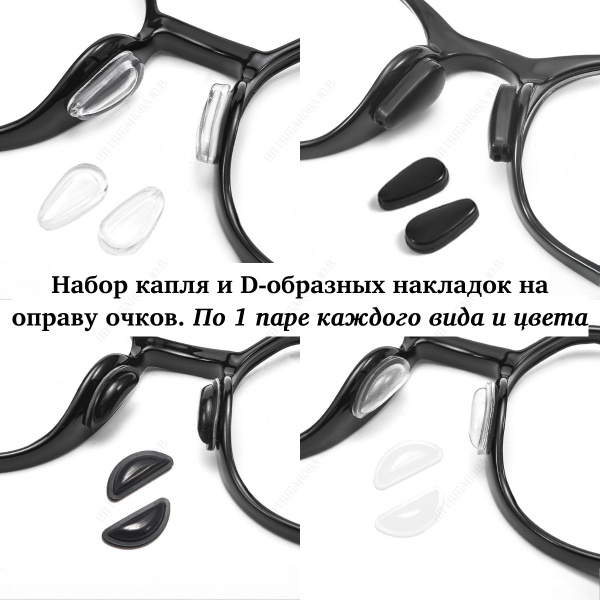 Самоклеящиеся силиконовые накладки на оправу очков капля и D-образные 4 ...