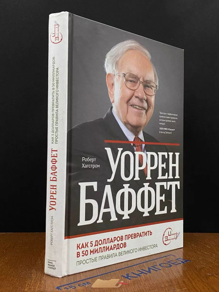 Уоррен Баффет. Как 5 долларов превратить в 50 миллиардов - купить с ...
