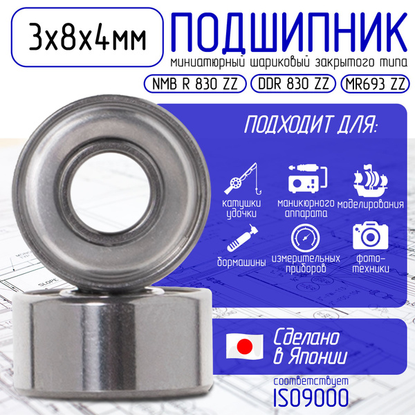 Подшипник универсальный NMB DDR 830 ZZ - купить по выгодной цене в ...