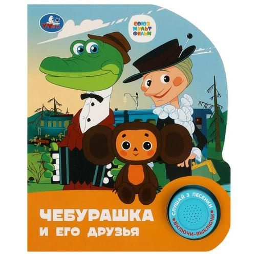 Чебурашка и его друзья (звуковой модуль, 1 кнопка, 3 песенки, вырубка ...