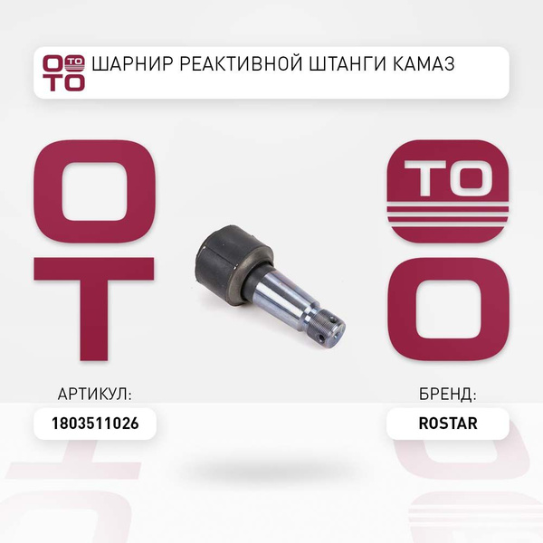 шарнир реактивной штанги камаз - Rostar арт. 1803511026 - купить по ...
