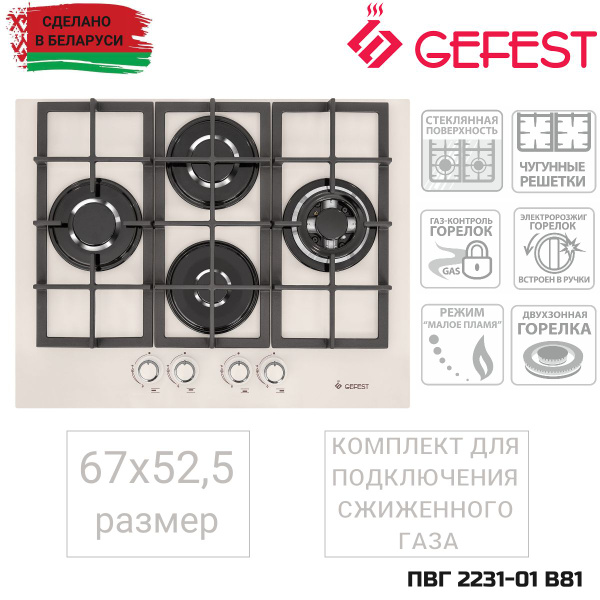 Газовая поверхность Gefest 2231-01 В81 бежевый (решетки чугун, закаленное стекло, автоподжиг ...