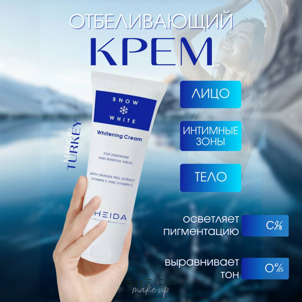 отбеливающий и осветляющий крем для подмышек и интимной зоны и локтей ...