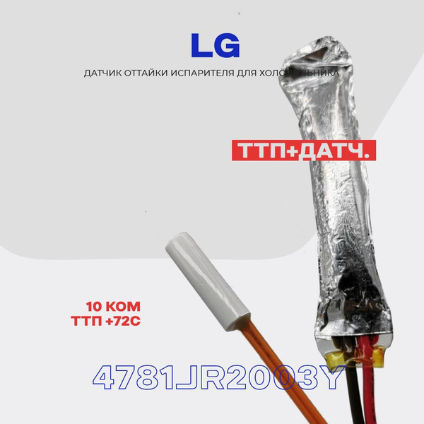 Датчик оттайки холодильника LG 4781JR2003Y (SL98A) - 10кОм с ТПП - 72C ...