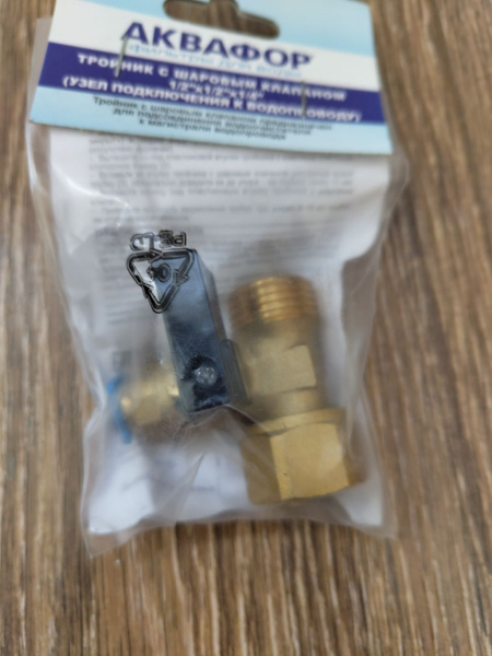 узел подключения к фильтру 1/2"*1/2"*1/4" Аквафор., уз подкл 1/2"*1/2 ...