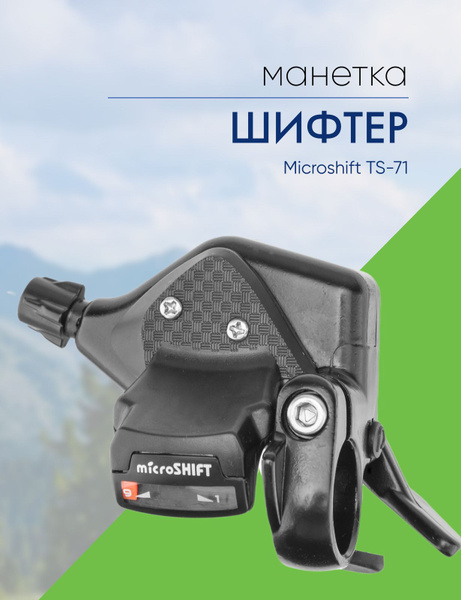Шифтер/манетка Microshift TS-71 9ск. - купить с доставкой по выгодным ценам в интернет-магазине ...