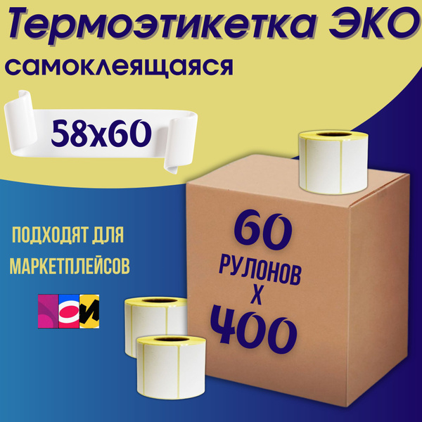Термоэтикетки 58х60 мм 60 рулонов 400 шт/рул Самоклеящаяся ...