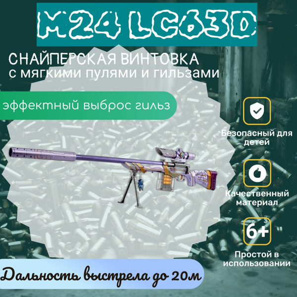 Игрушечная снайперская винтовка AMR KID's M24 LC63D для детей ( реалистичный автомат, снайперка ...