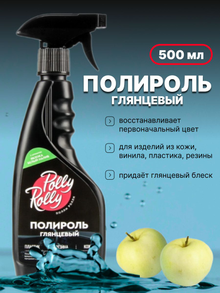 Полироль автомобильный Polly Rolly PRPG-APP-500 - купить по низким ...