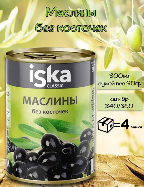 Маслины без косточки 300мл - купить с доставкой по выгодным ценам в ...