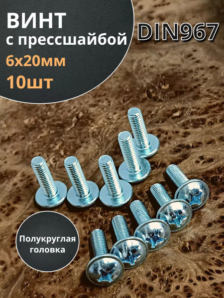 Винт с прессшайбой М6х20 полукруглая головка DIN967, 10 шт. купить на OZON по низкой цене ...