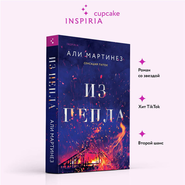 Из пепла - купить с доставкой по выгодным ценам в интернет-магазине ...