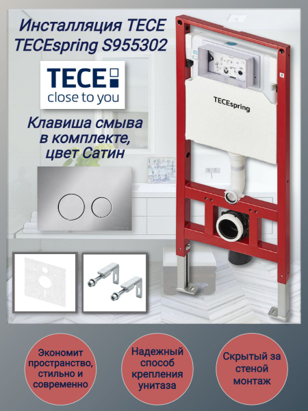 Инсталляция TECE TECEspring арт. S955302 для подвесного унитаза, 4 в 1 в комплекте с ...