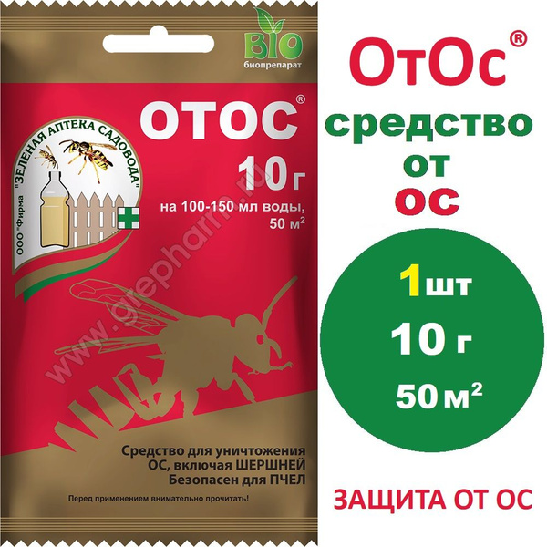 Характеристики Средство против ос ОТОС, защита от ос и против шершней ...