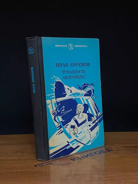 Туманность Андромеды купить на OZON по низкой цене (1639073121)