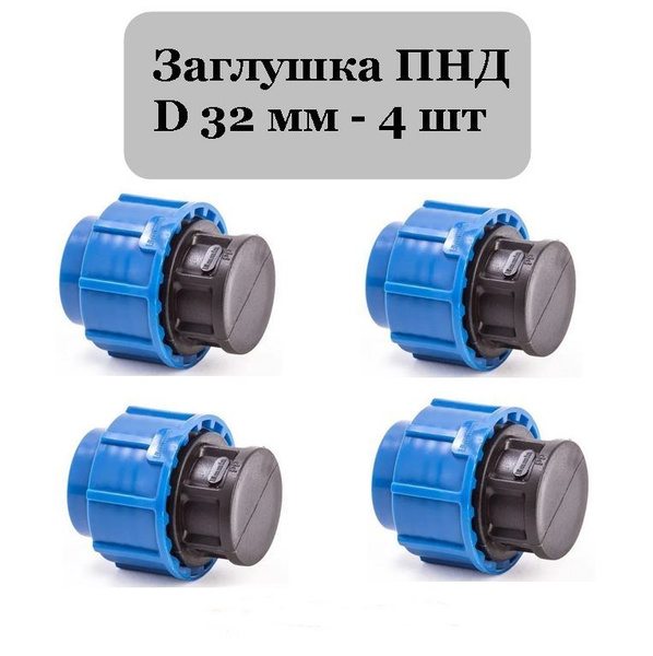 Заглушка ПНД (4 шт) 32, Valfex, валф30 - купить по выгодной цене в интернет-магазине OZON ...