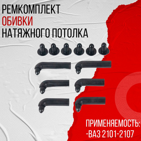 Ремкомплект обивки натяжного потолка ВАЗ 2101-2107 (996P4) УНИП УНИП ...