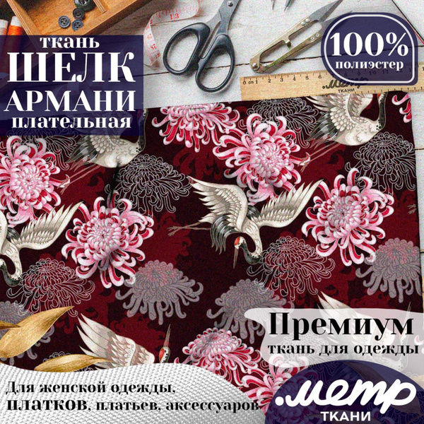 Ткань искусственный шелк для платьев, платков, юбок. 147*100 см, 90 г/м ...