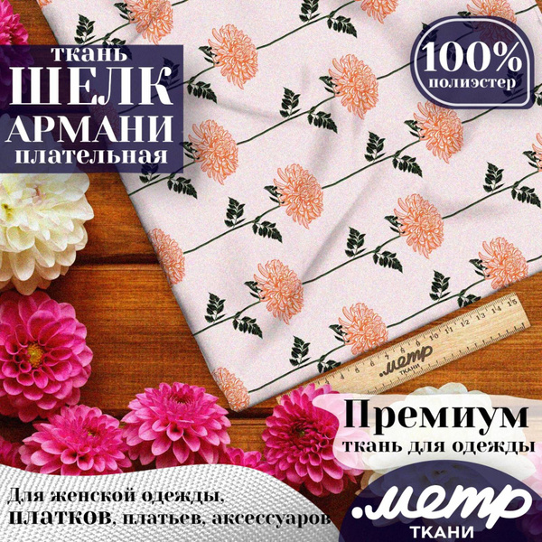 Универсальная ткань искусственный шелк для платьев, юбок, модной одежды ...