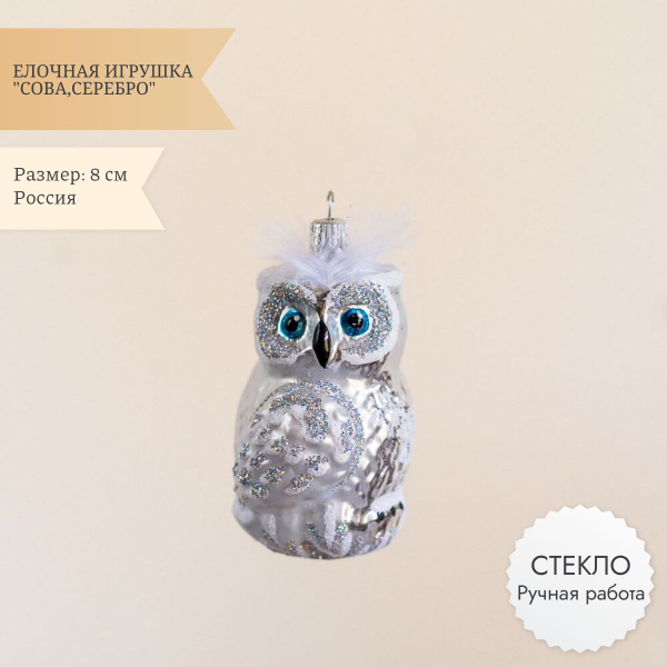 Елочная игрушка Сова, 8 см, серебро,стекло купить c доставкой на OZON ...