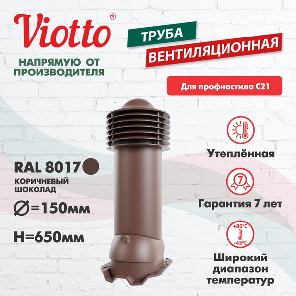 Труба вентиляционная Viotto, для профнастила С21, d-150мм, утепленная ...