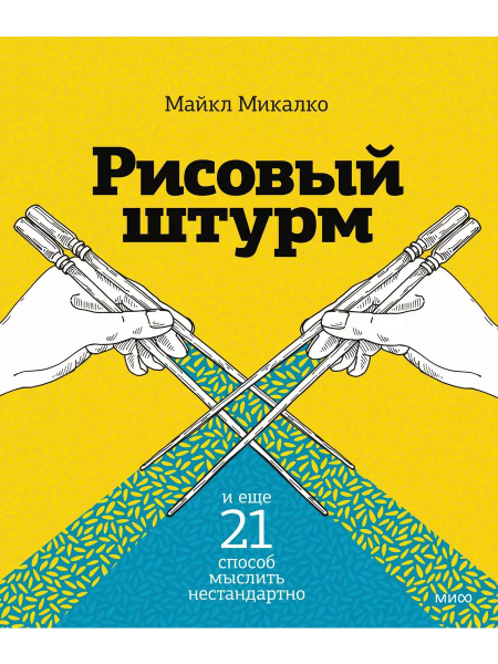 Рисовый штурм и еще 21 способ мыслить н книга Микалко Майкл | Микалко ...