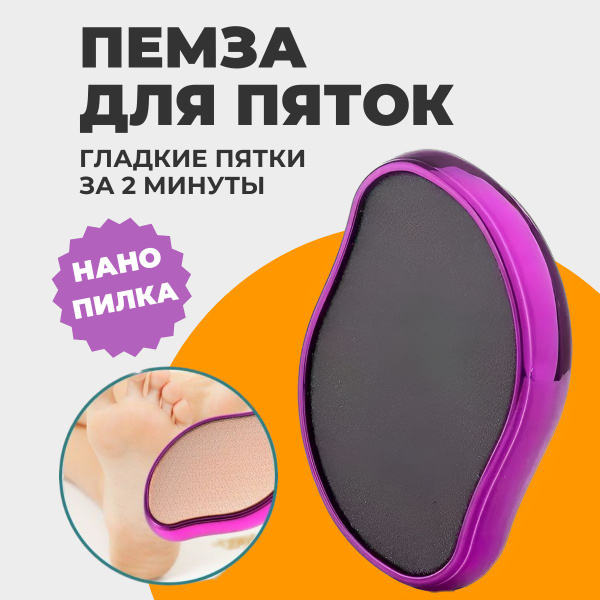 Пемза для пяток/Нано пилка для ног/Терка щетка для педикюра купить на ...