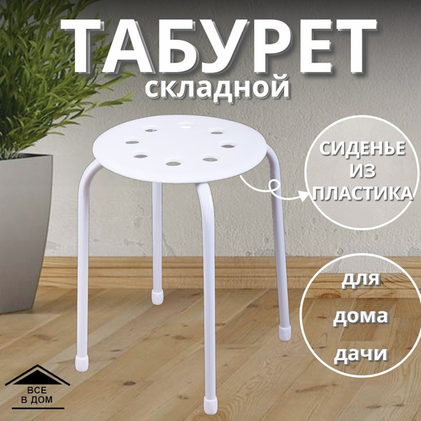 Табурет складной для кухни Мебель раскладная Табуретка пластиковая для ...