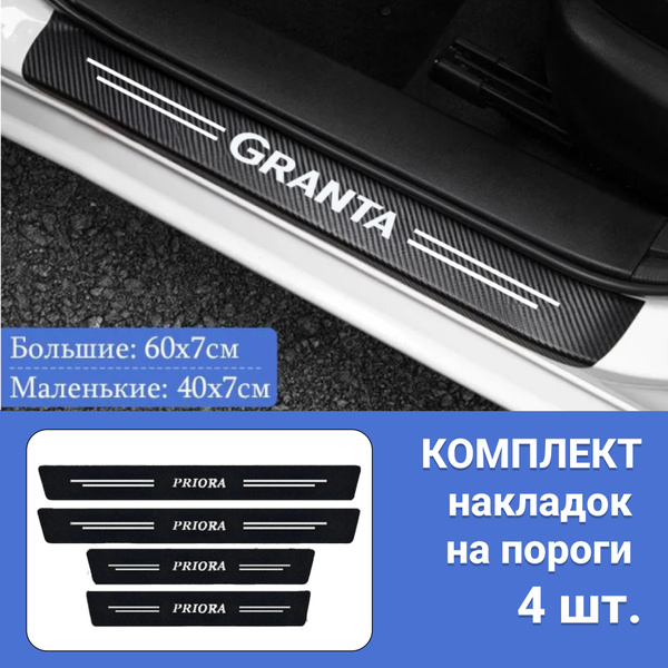 Накладки на пороги для автомобилей Лада Гранта / Защитная пленка ...